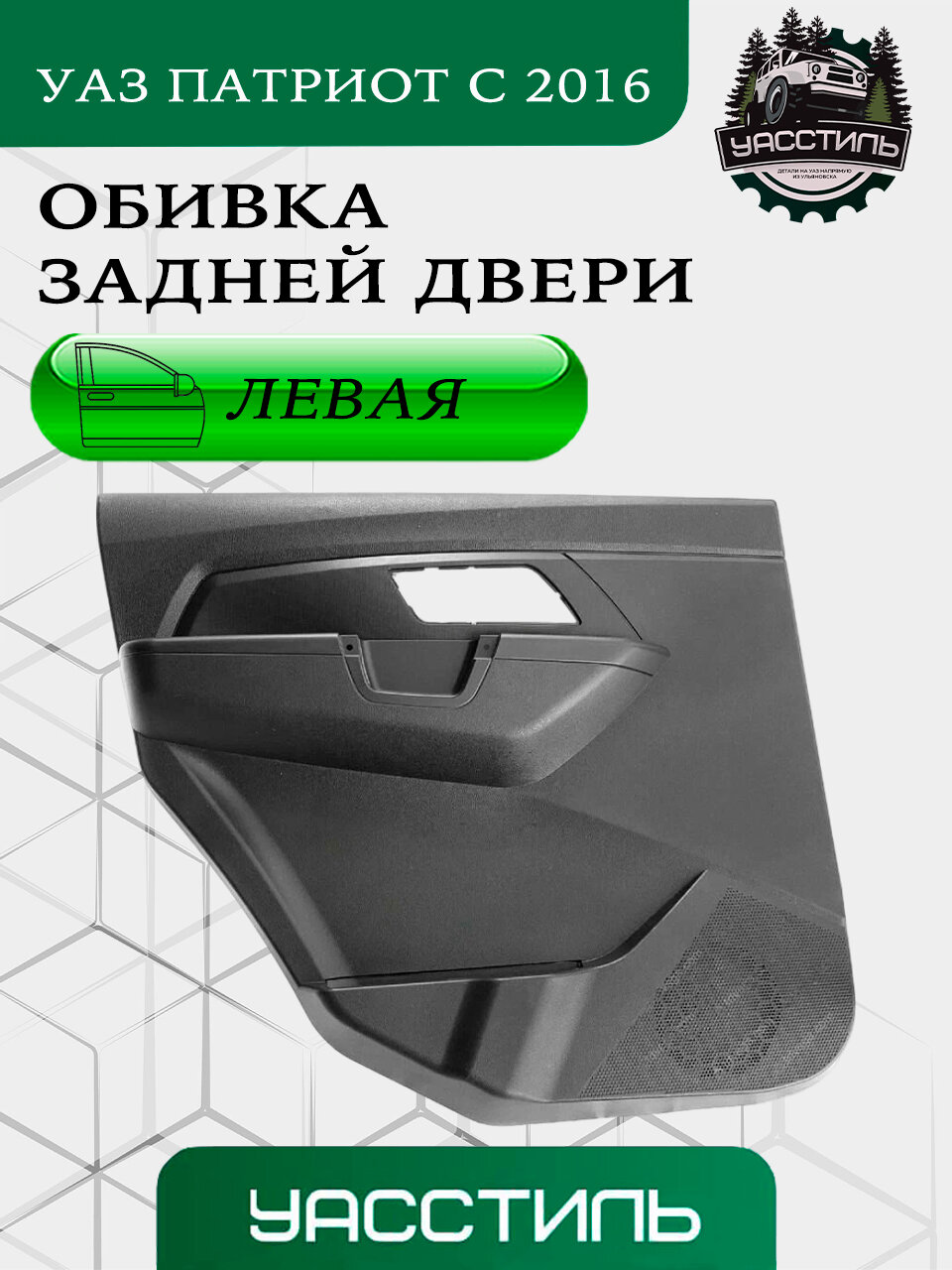 Обивка задней двери левая с накладкой УАЗ 3163 Патриот с 2016 г