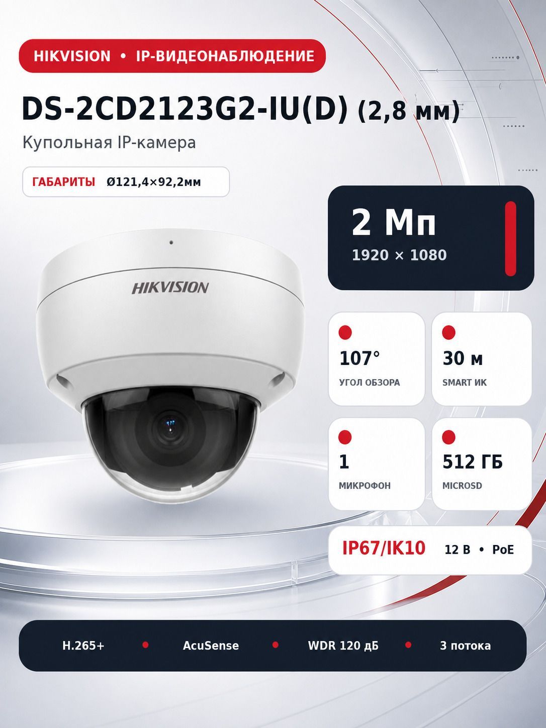 Hikvision DS-2CD2123G2-IU(2.8MM)(D) - 2 Мп уличная купольная IP-камера, объектив 2,8 мм, ИК-подсветка до 30 м, встроенный микрофон, AcuSense, классификация людей и транспорта, PoE