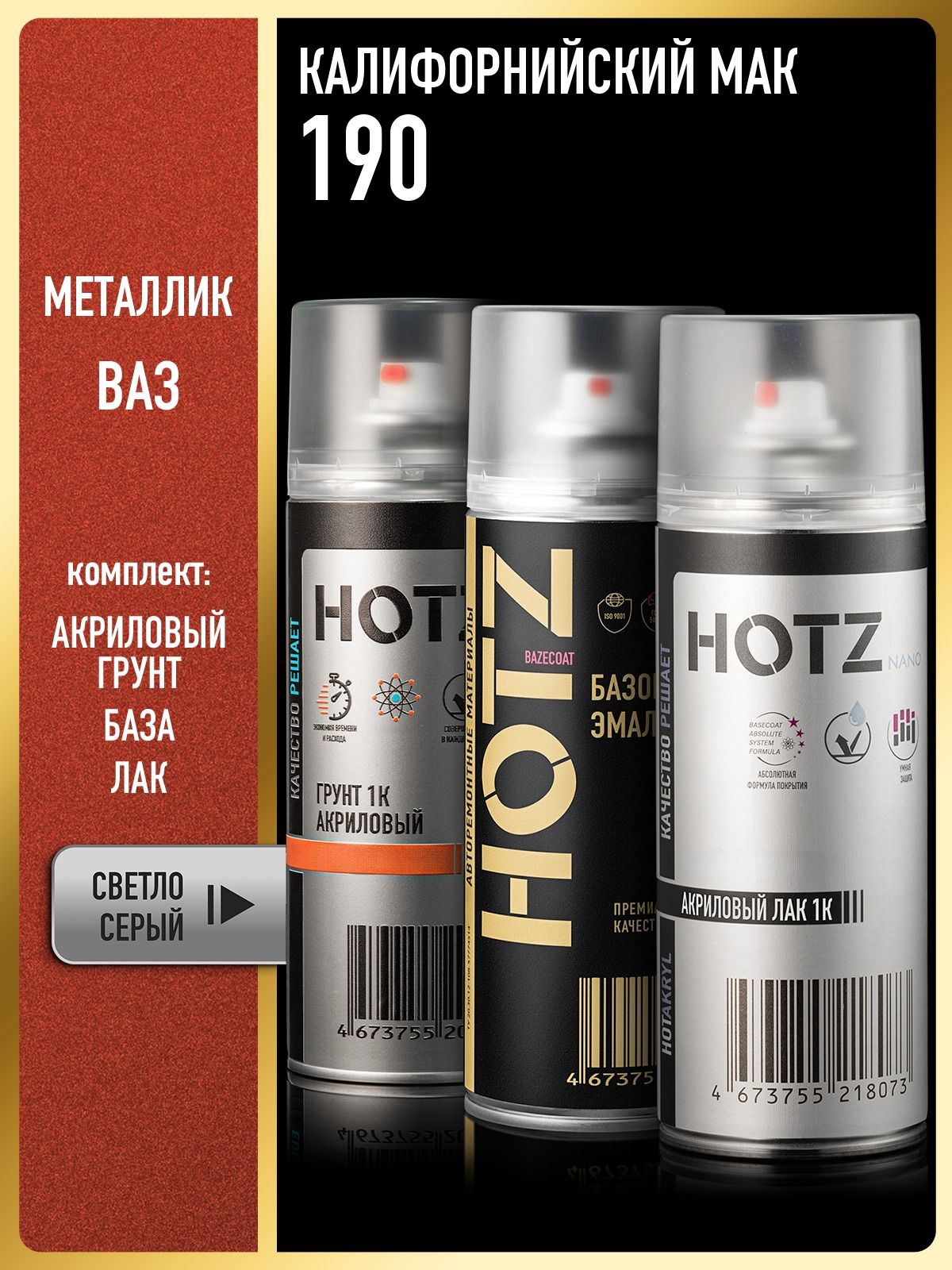 Комплект: (Краска аэрозольная 1K "Калифорнийский мак 190" металлик 520 мл + Грунт 1К выравнивающий, Светло - серый, 520 мл + Лак 1К, 520 мл.), HOTZ