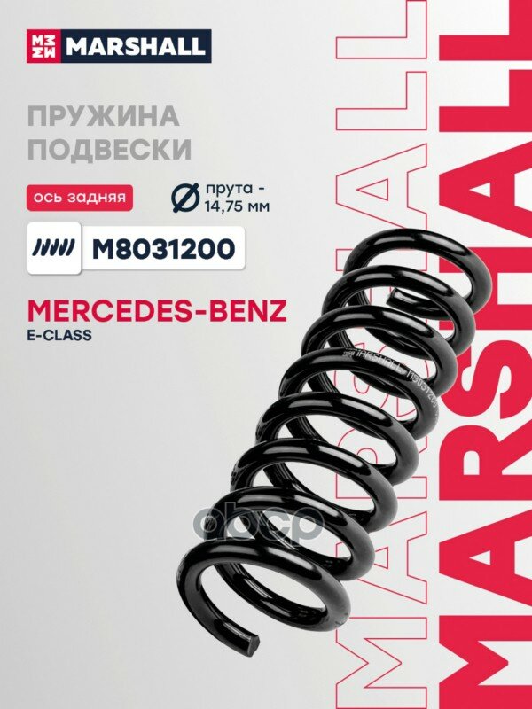 Пружина подвески задн. Mercedes-Benz E-Class IV седан (W212)09 MARSHALL арт. M8031200