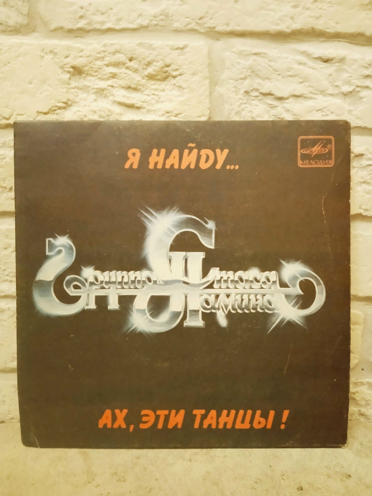 Виниловая пластинка Группа Стаса Намина - Ах, Эти Танцы (Мини-винил)