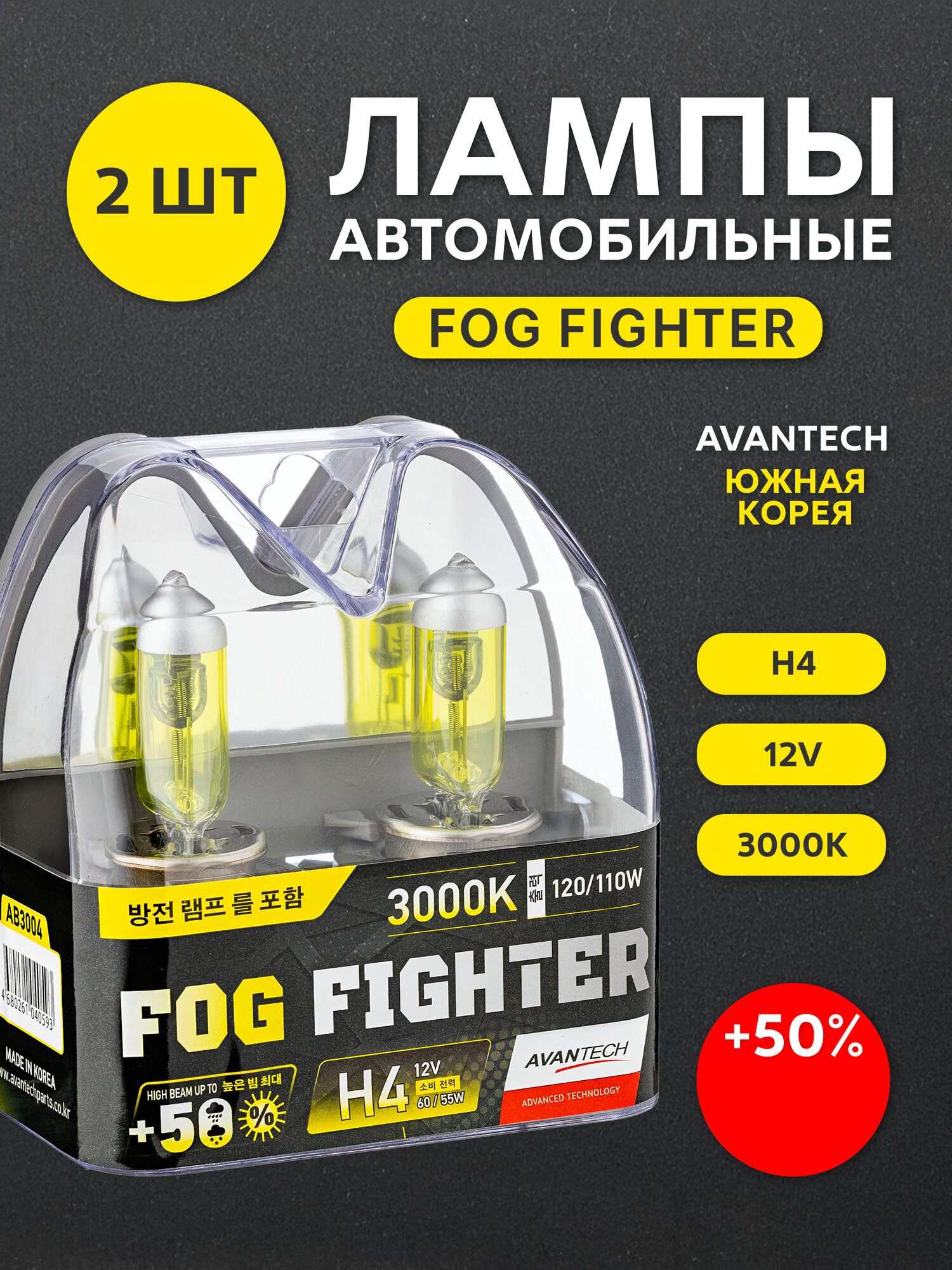 Лампа автомобильная галогеновая H4 Avantech FOG FIGHTER 12V 60/55W P43t 3000K (комплект 2 шт.) AB3004