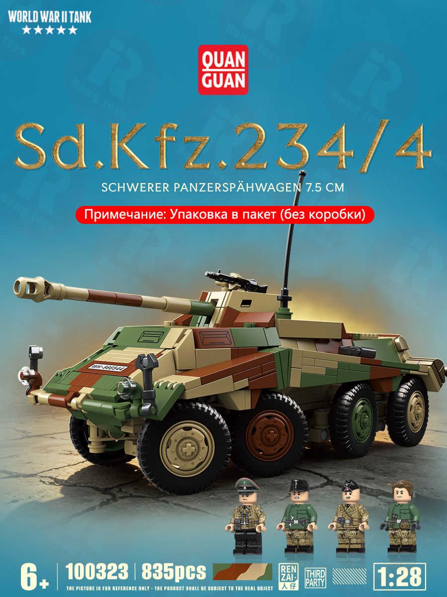 Конструктор Немецкая армейская серия: "Sd. Кfz. 234/4 - Тяжелая бронированная разведывательная машина" военное снаряжение, детские игрушки (1:28/835 деталей)