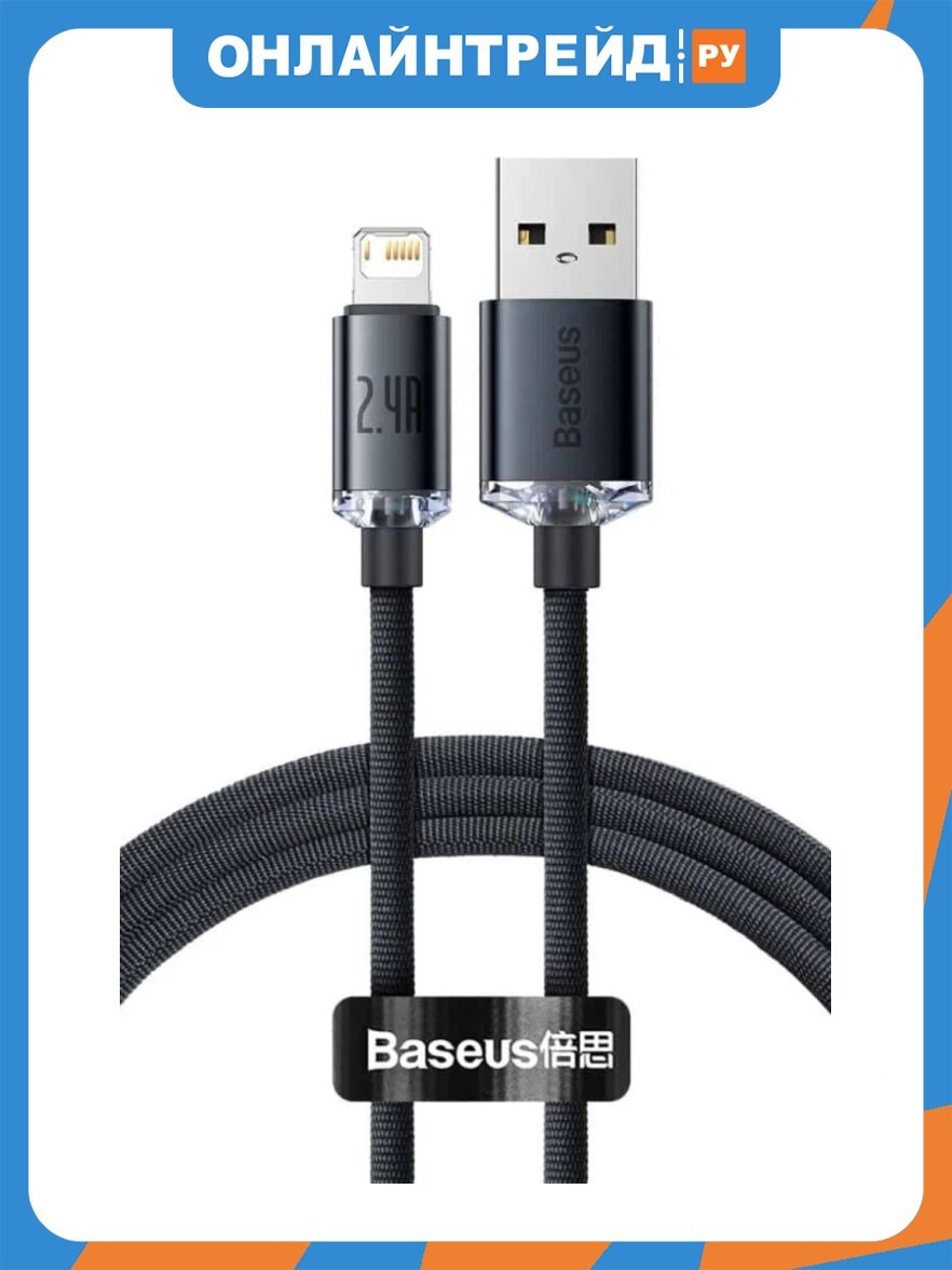 Кабель Baseus Crystal Shine Series Fast Charging, USB-A - Lightning, 2.4 A, 2 м, черный (CAJY000101)