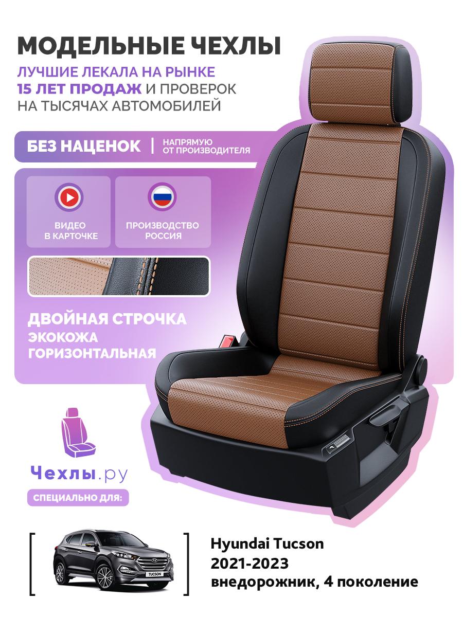 Чехлы Хендай Таксон (Hyundai Tucson) 2022-2024 4 внедорожник Экокожа Коричневый 5308AV143FT2 Чехлы. ру