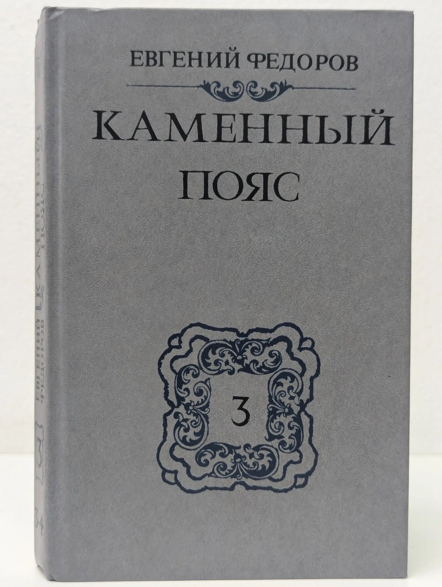 Каменный пояс. Книга 3. Часть 3-4 Федоров Евгений Александрович 1989