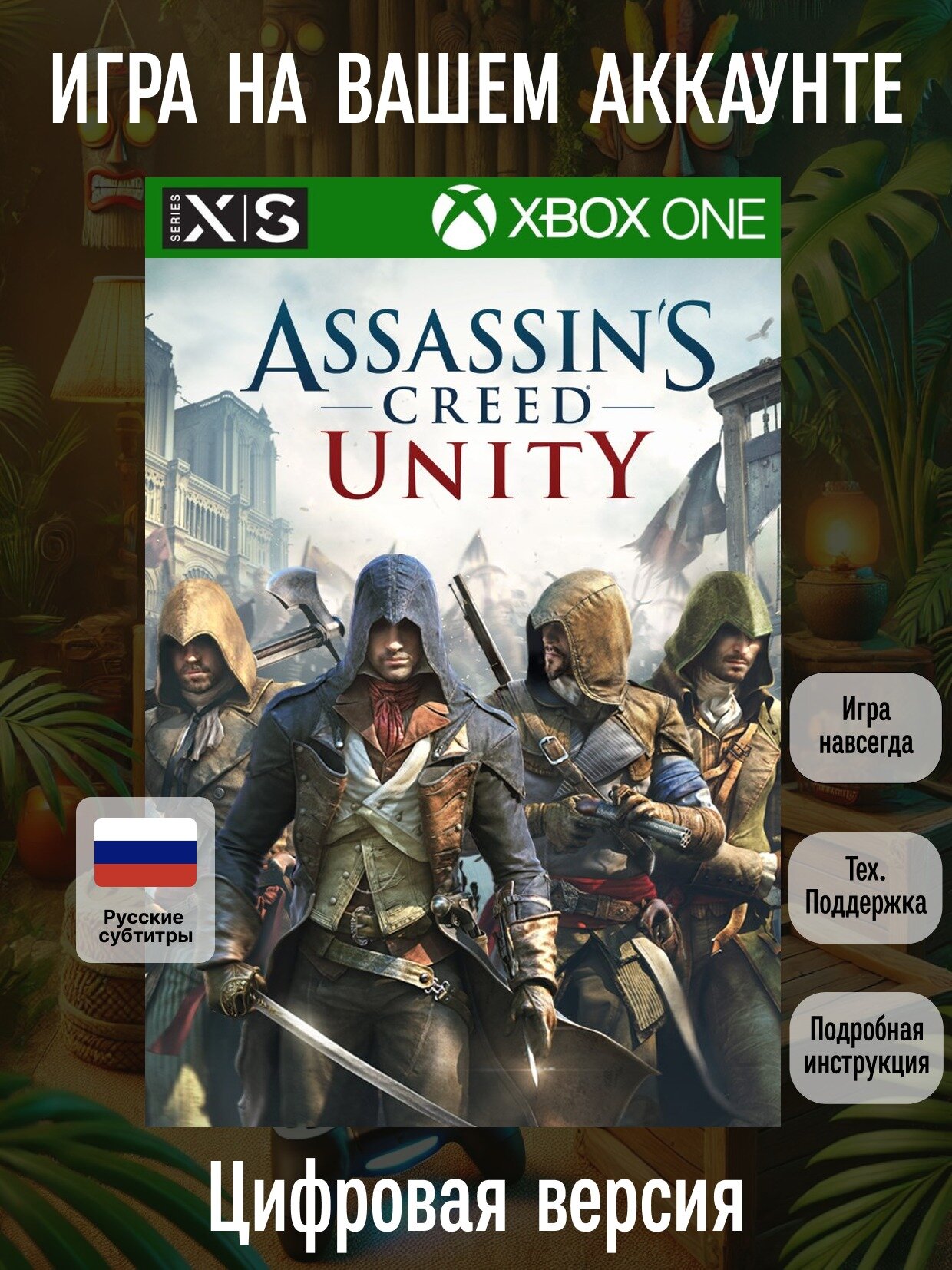 Assassin's Creed Единство | Xbox One/Series X|S | Action & adventure
