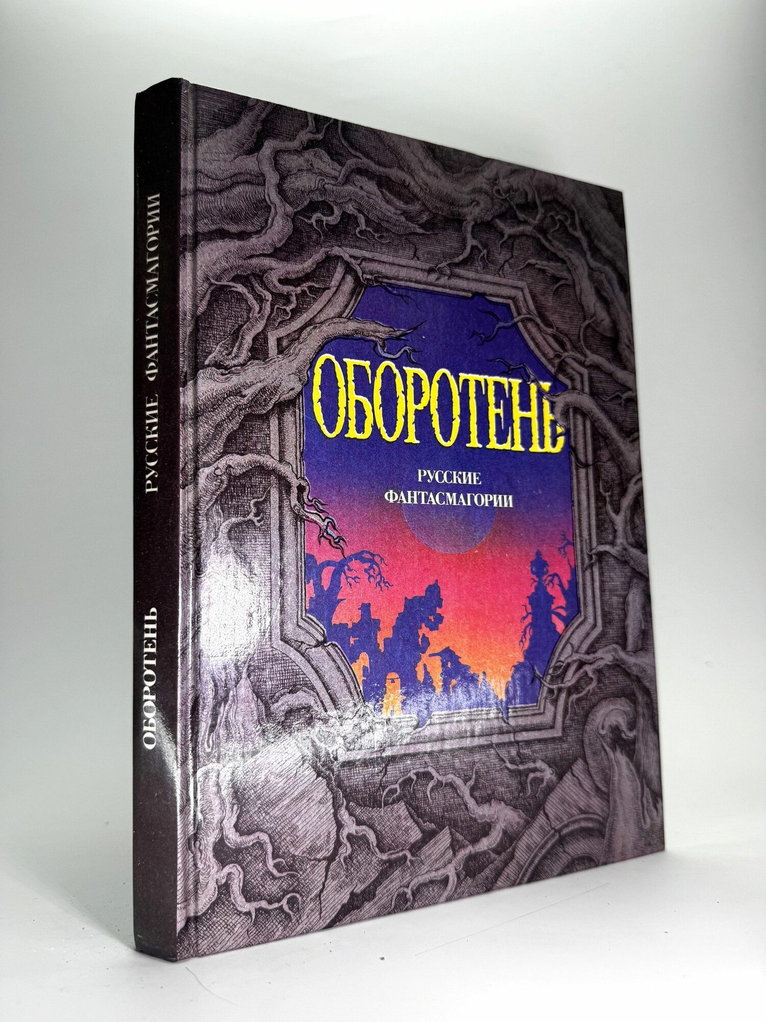 Книга «Оборотень», Твердый переплет