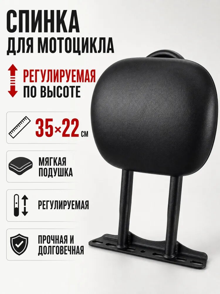 Спинка для мототехники