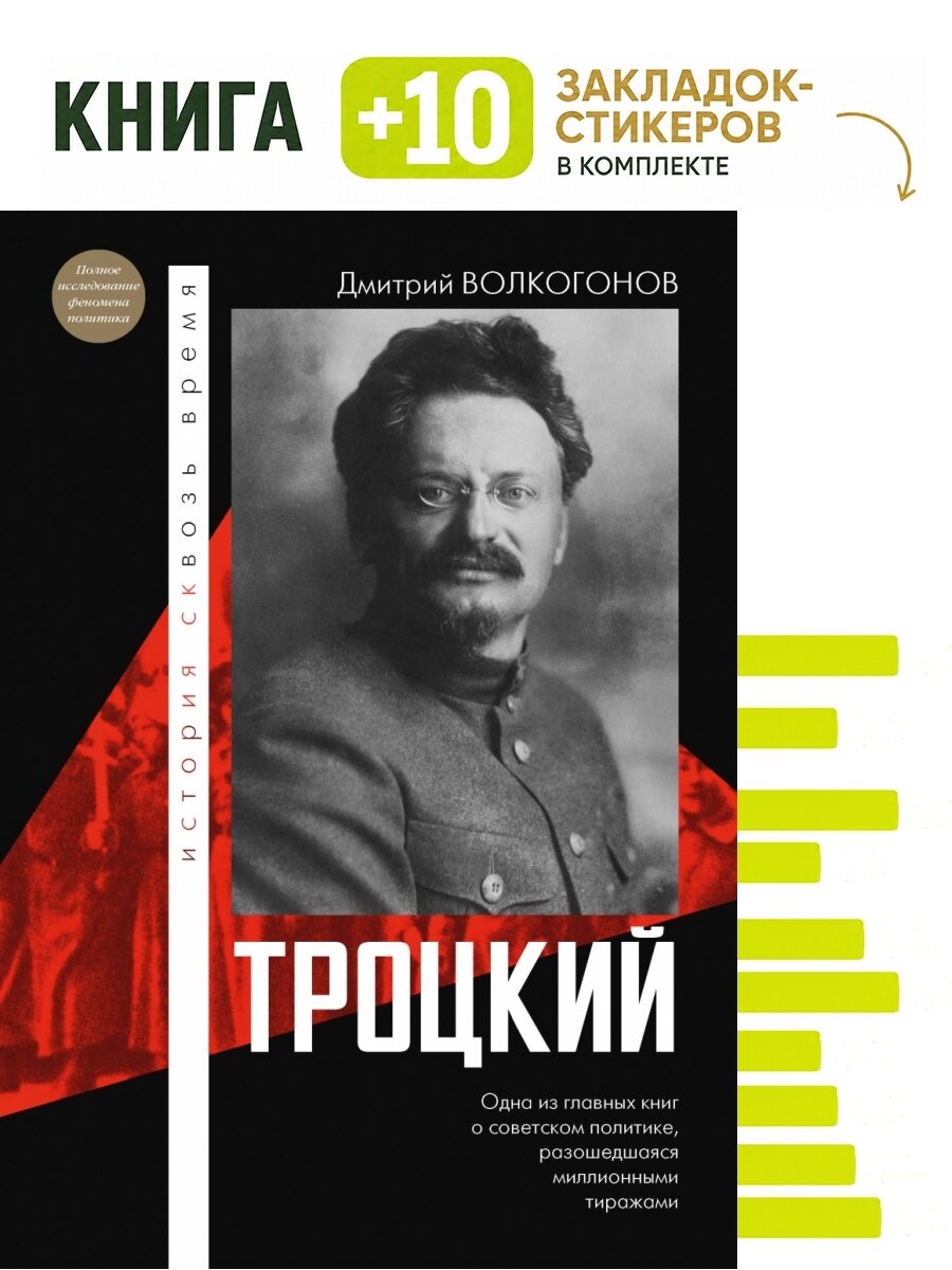 Троцкий. Комплект: книга + 10 закладок-стикеров