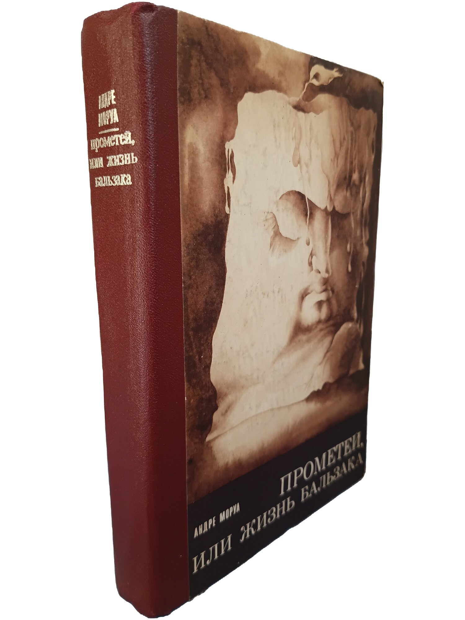 Прометей, или Жизнь Бальзака. Моруа Андре. Картя Молдовеняскэ. 1980. Твердый переплет. 560 стр