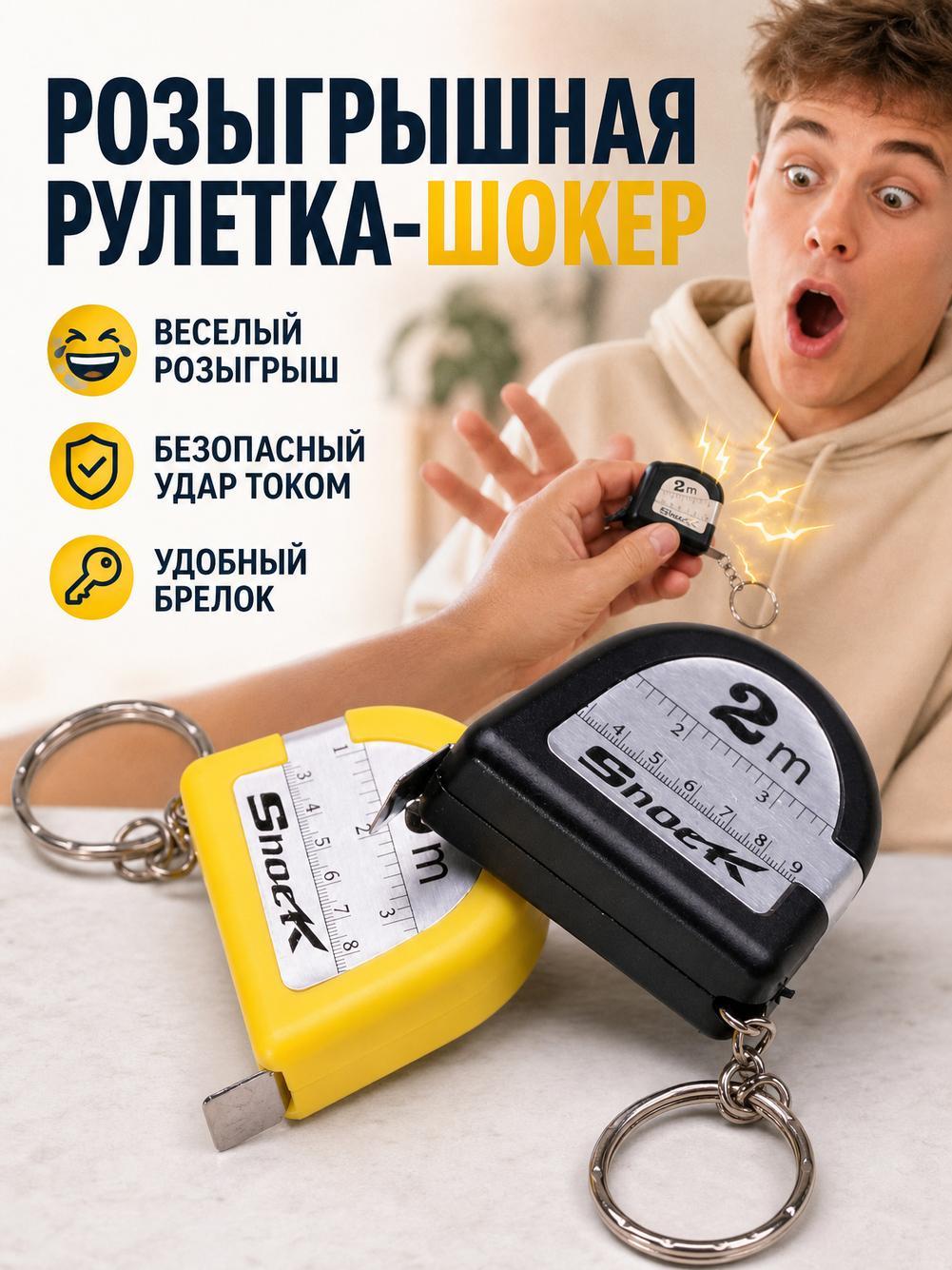 Игрушка-рулетка с функцией измерения, имитирующая электрический разряд, без измерительной функции. Забавный гаджет-шутка.