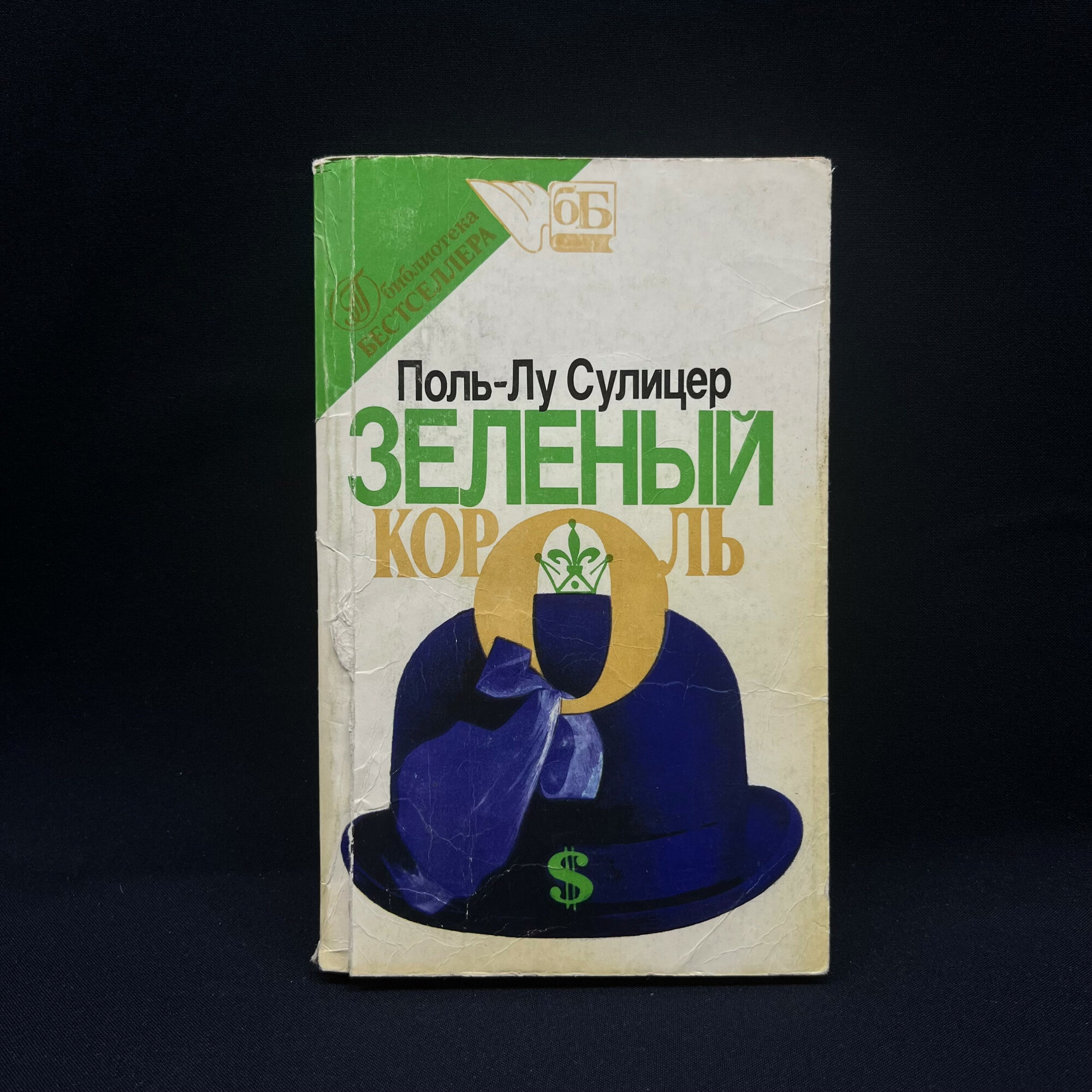 Поль Лу Сулицер. Зеленый король. Книга, роман о финансовом мире и предпринимательстве