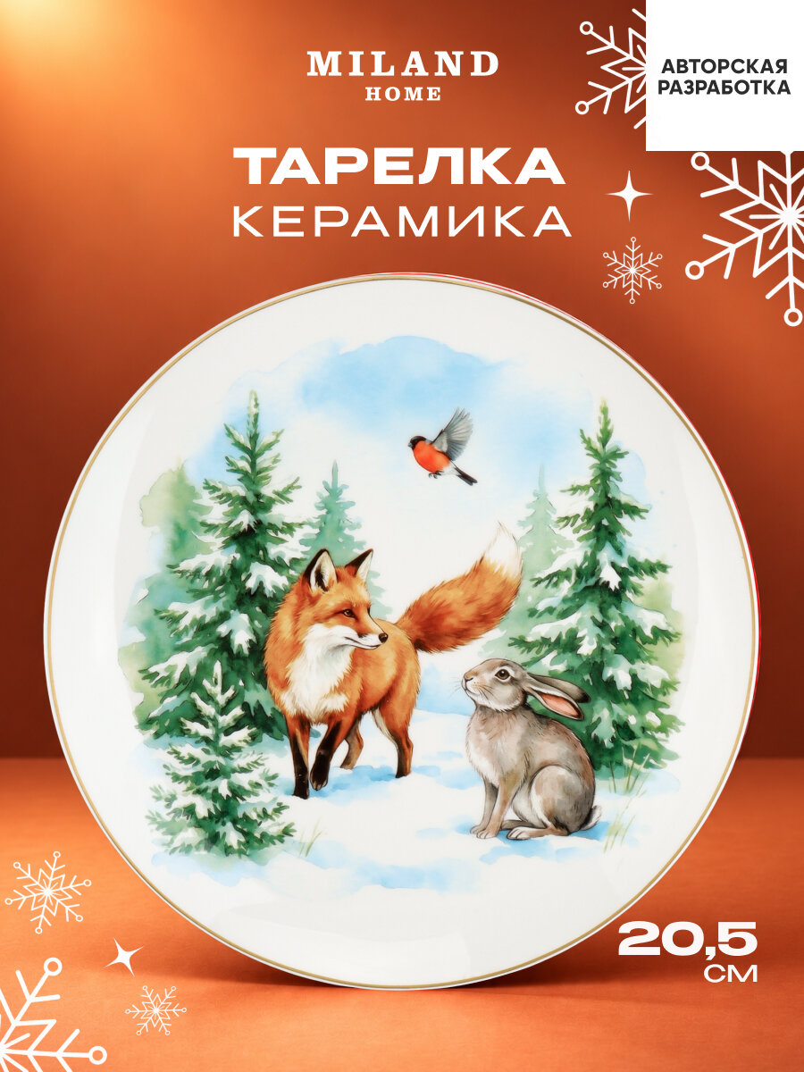 Тарелка закусочная керамическая Лиса и заяц, 23 см, белая (собственная разработка) КС-2804
