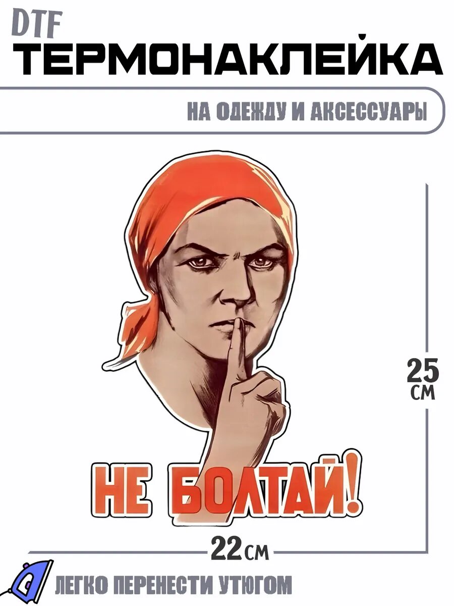 Термонаклейка Не Болтай!