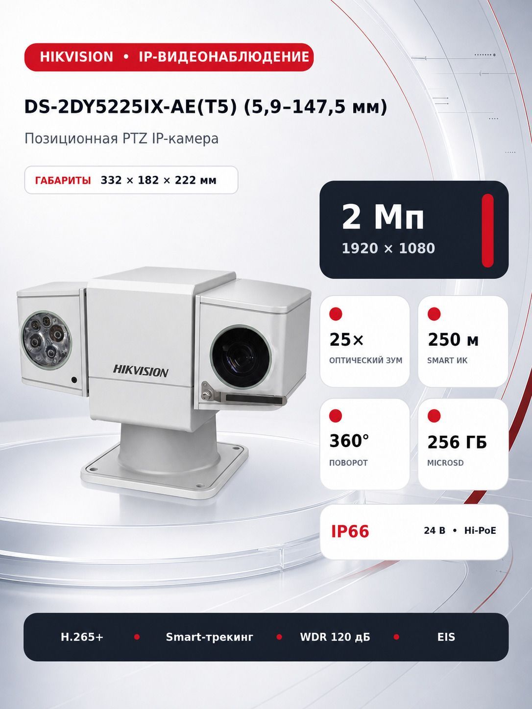Hikvision DS-2DY5225IX-AE(T5) - 2 Мп уличная поворотная PTZ IP-камера, объектив 5,9-147,5 мм, PoE