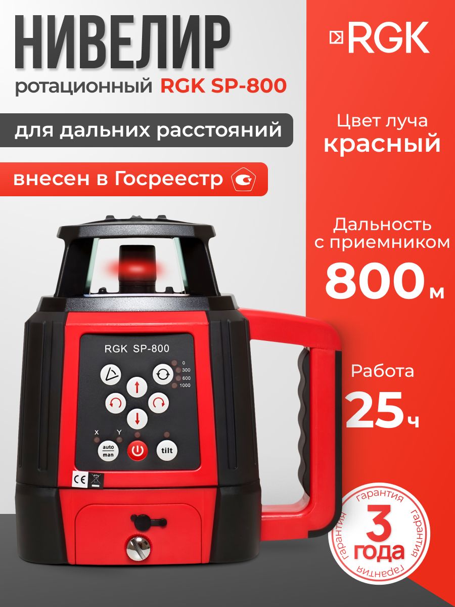 Ротационный нивелир-RGK SP-800 (лазерный уровень)