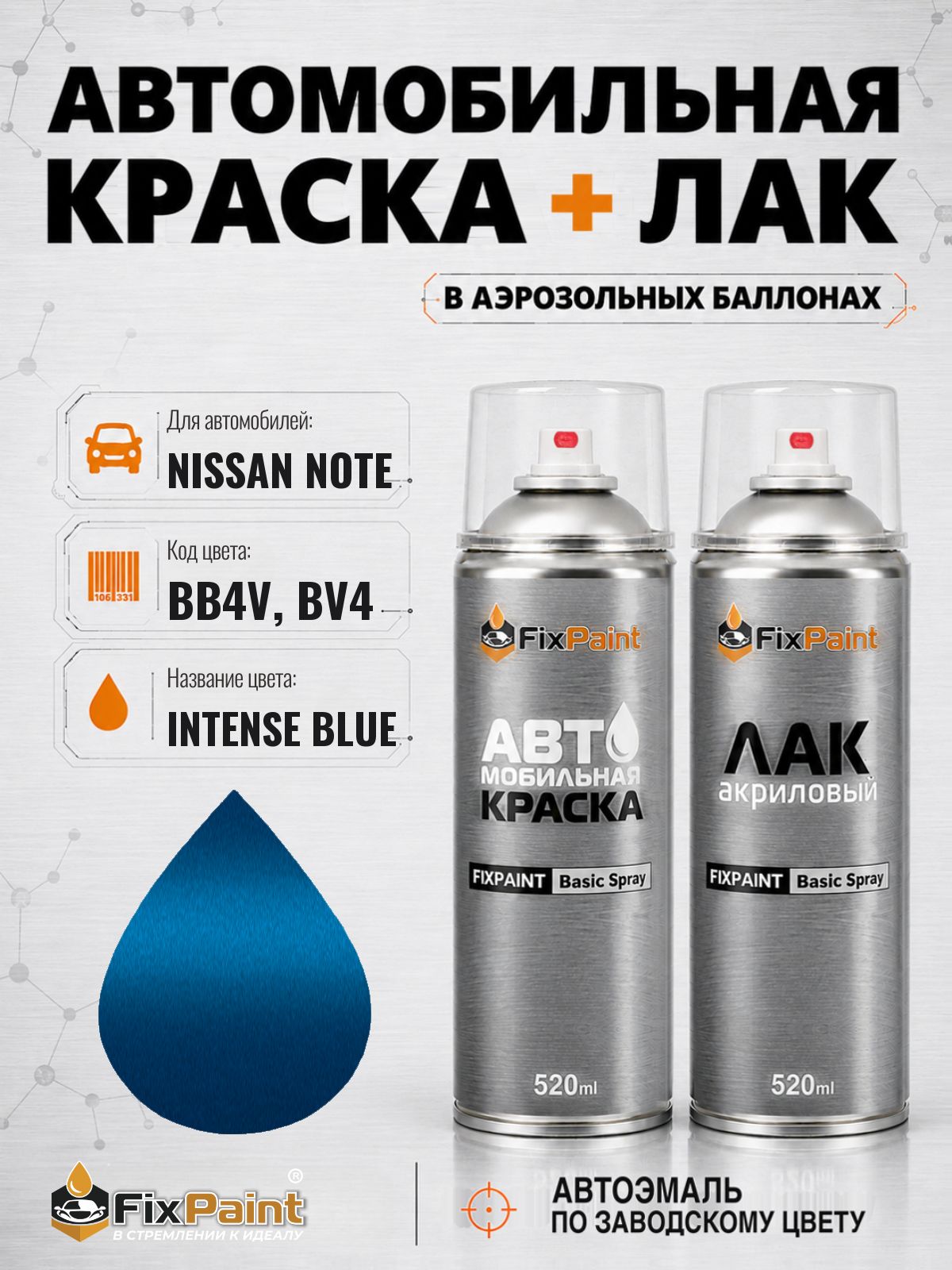 Краска и лак для NISSAN NOTE, код BB4V, BV4, INTENSE BLUE, автомобильная эмаль базовая и акриловый глянцевый лак FixPaint в аэрозольных баллонах 520 мл