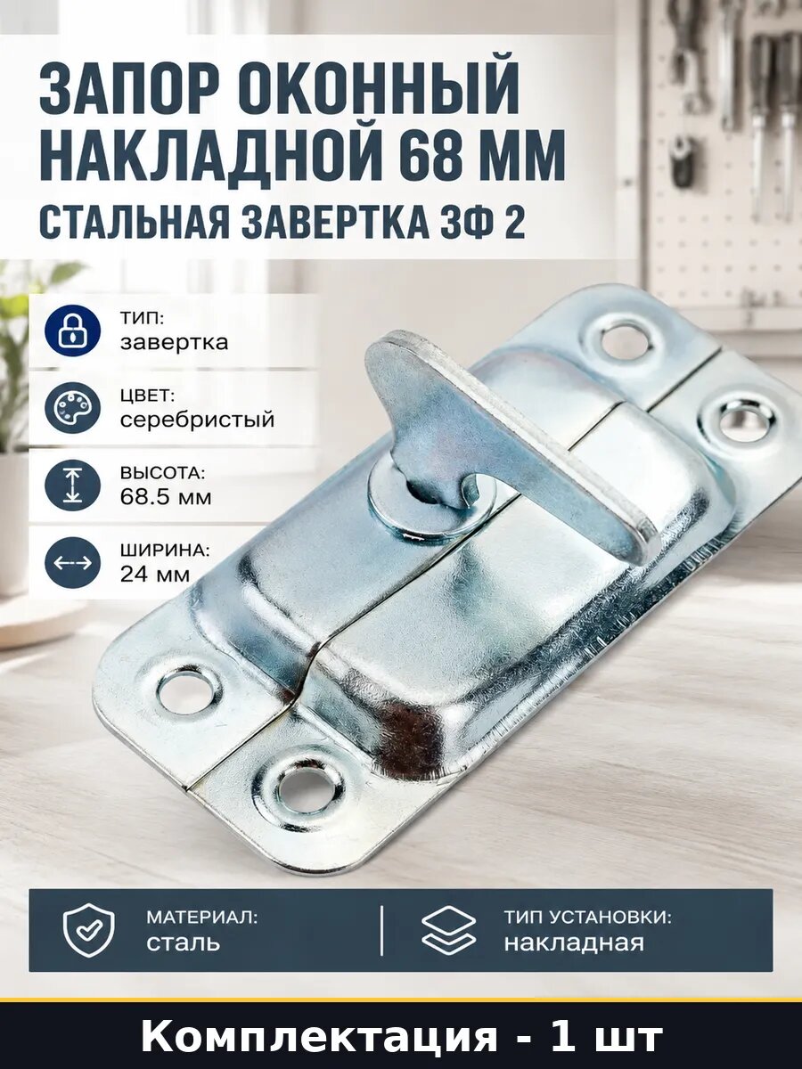 Завертка стальная накладная ЗФ 2 для ворот и окон 68.5х24 мм