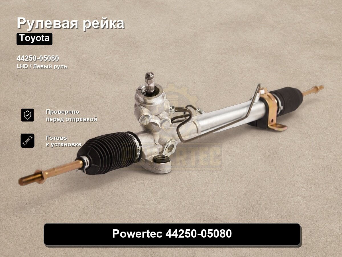 Рулевая рейка 44250-05080 Powertec TOYOTA