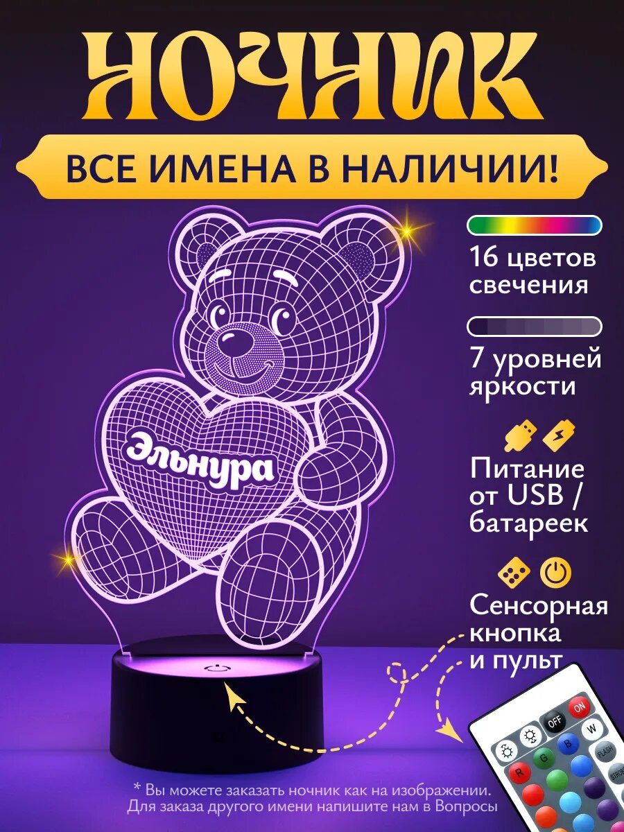Ночник «Эльнура - Медвежонок»