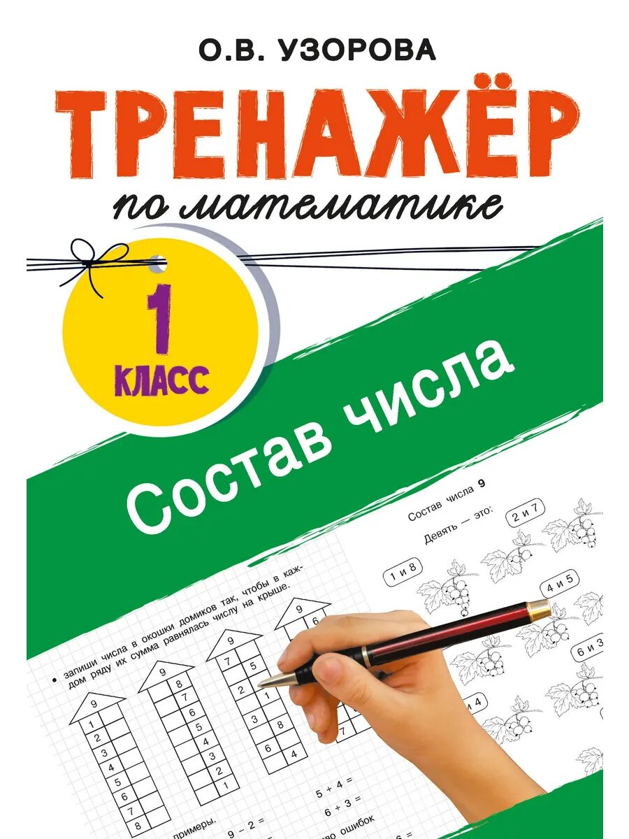 Книга Тренажёр по математике. Состав числа