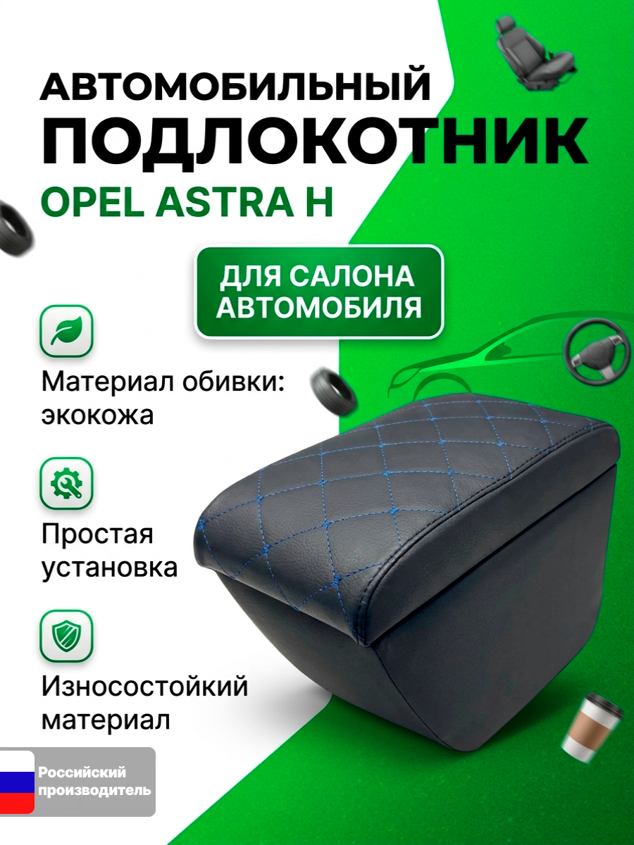 Подлокотник Opel Astra H/ Опель Астра (2004-2014) Эко-кожа ромб синий/лёгкая установка