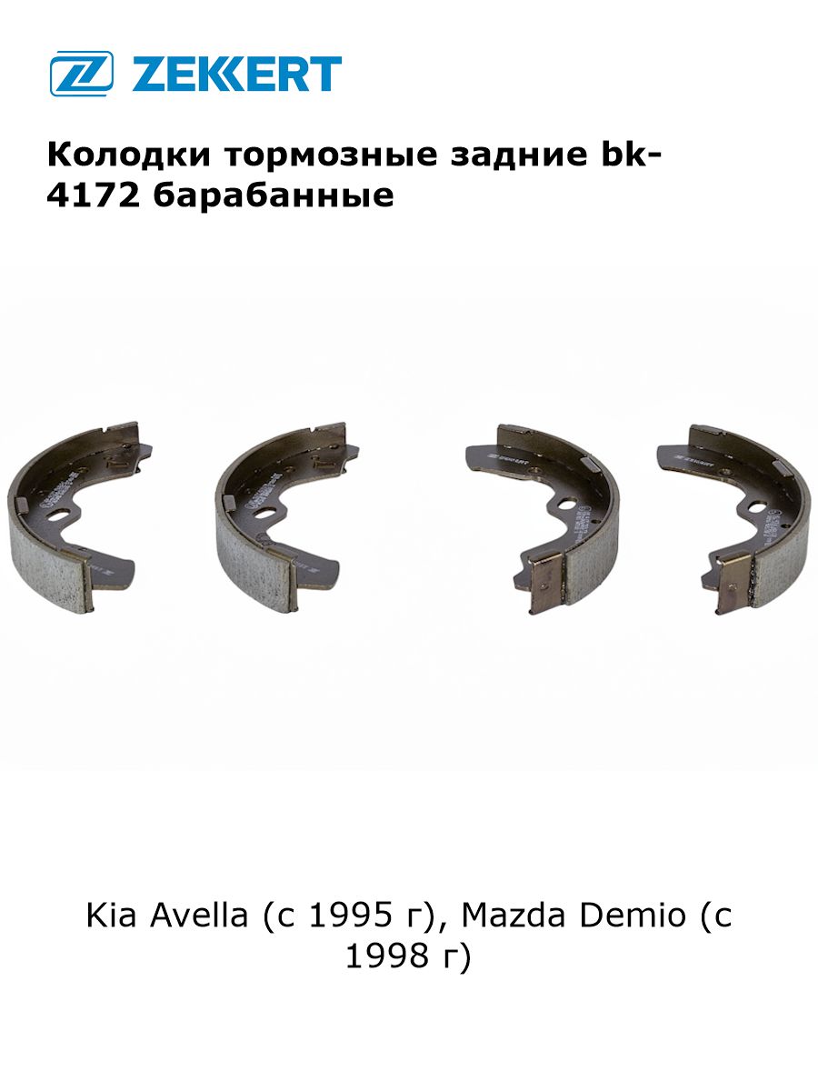 Колодки тормозные задние для Kia Avella (с 1995 г), Mazda Demio (с 1998 г) барабанные арт bk-4172