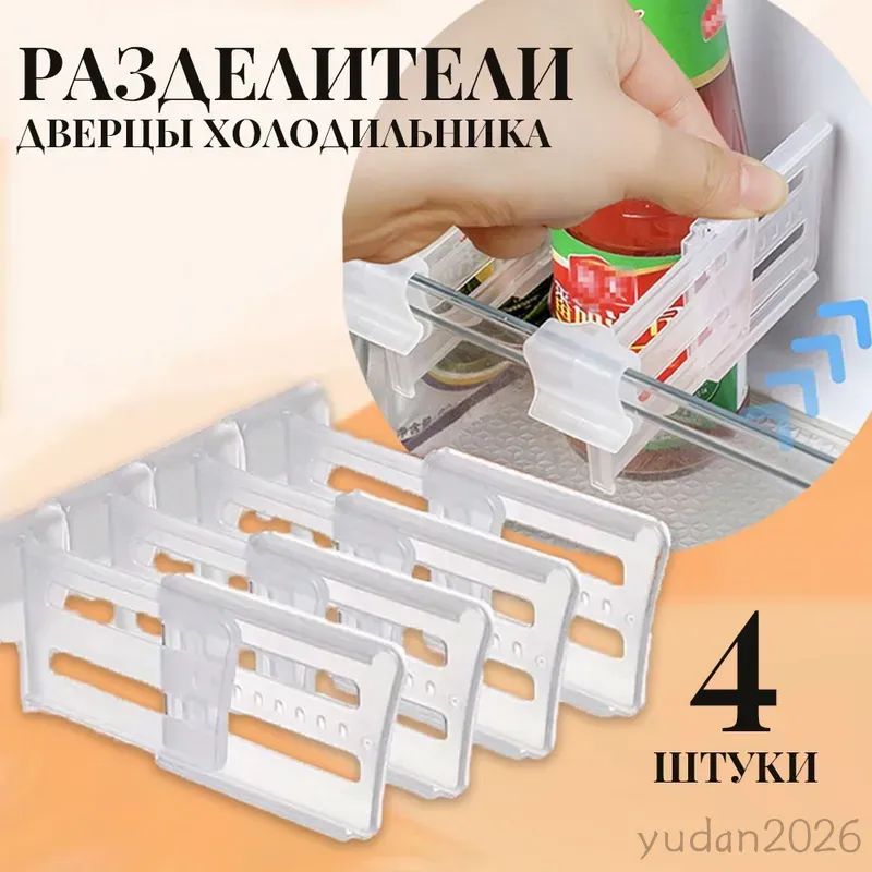 Аксессуар для холодильника, 4 шт.