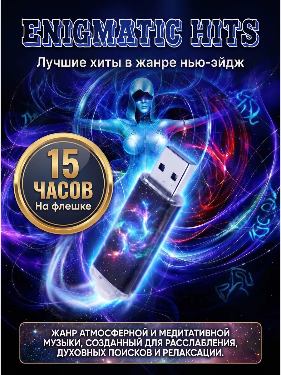 Enigmatic Hits Лучшие хиты в жанре нью-эйдж на флешке