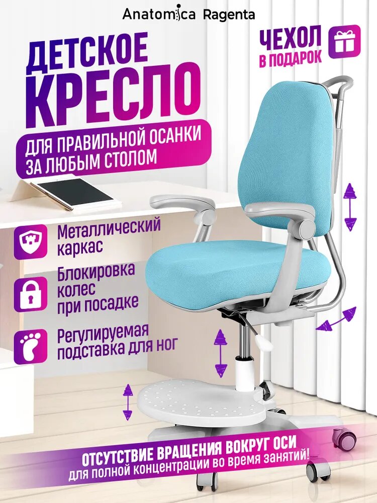 Anatomica Ragenta растущее кресло для школьника с подлокотниками детское компьютерное ортопедическое, стул ученический регулируемый по высоте, светло-голубой