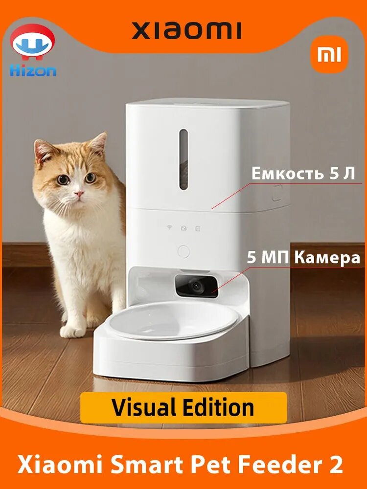 Умная Кормушка для животных Xiaomi Smart Pet Feeder 2 Visual Edition с камерой, 5 МП Камера, 5л большой емкости, ИИ, интеллектуальный мониторинг