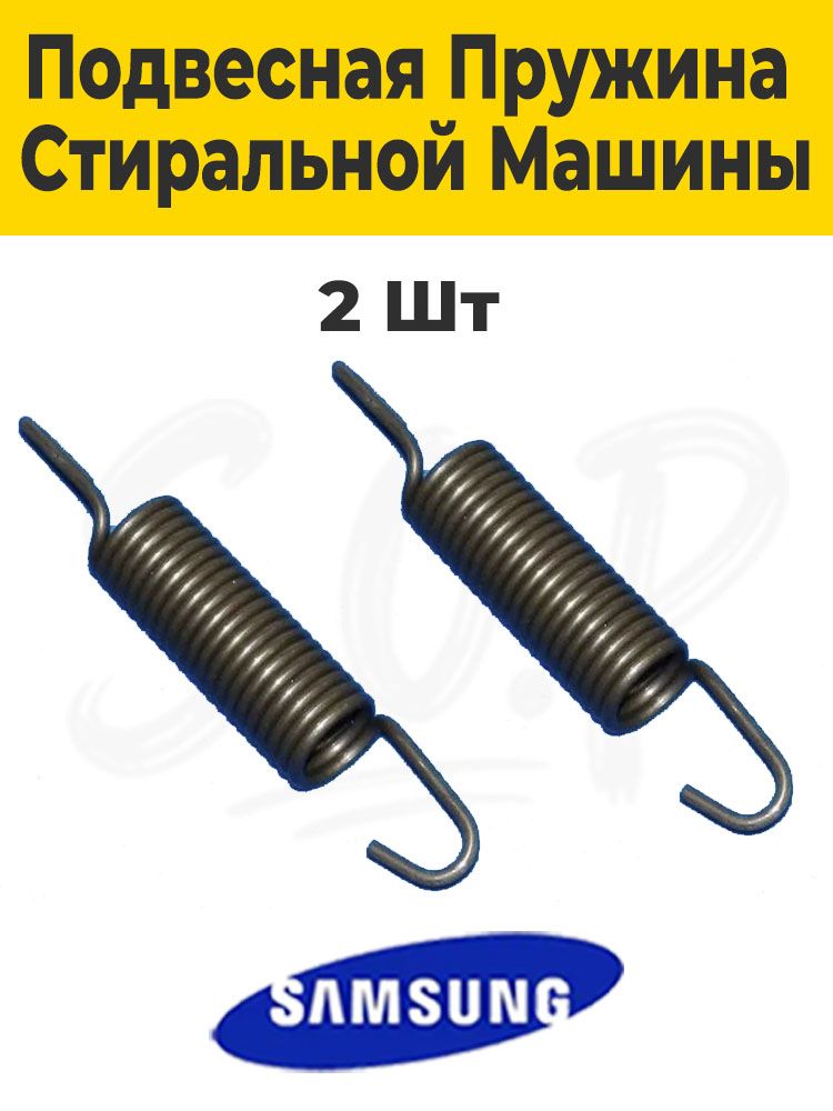 Совместимая Подвесная Пружина (Балансир) для Стиральной Машины Samsung 8KG (2 Шт)