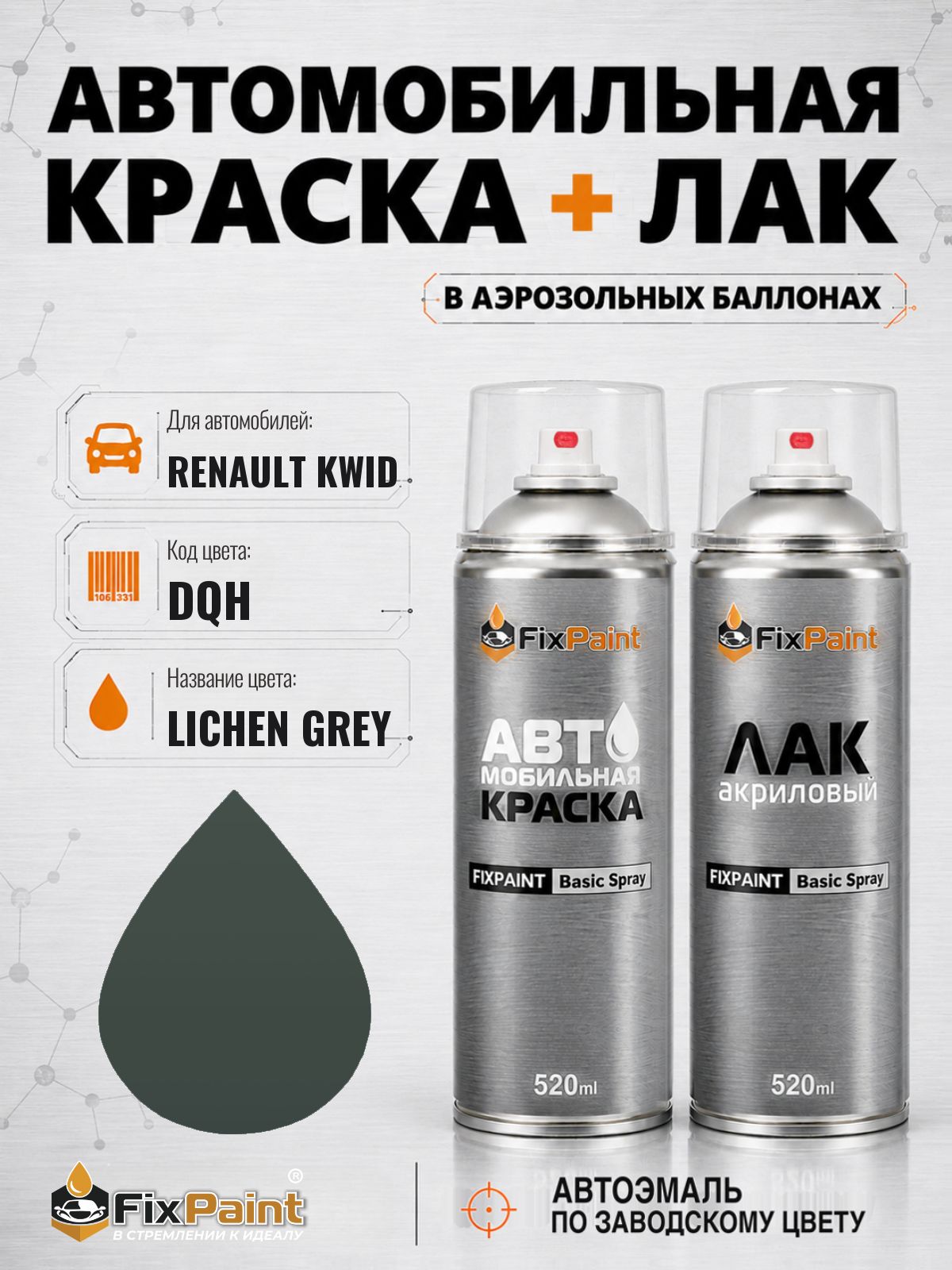 Краска и лак для RENAULT KWID, код DQH, LICHEN GREY, автомобильная эмаль базовая и акриловый глянцевый лак FixPaint в аэрозольных баллонах 520 мл