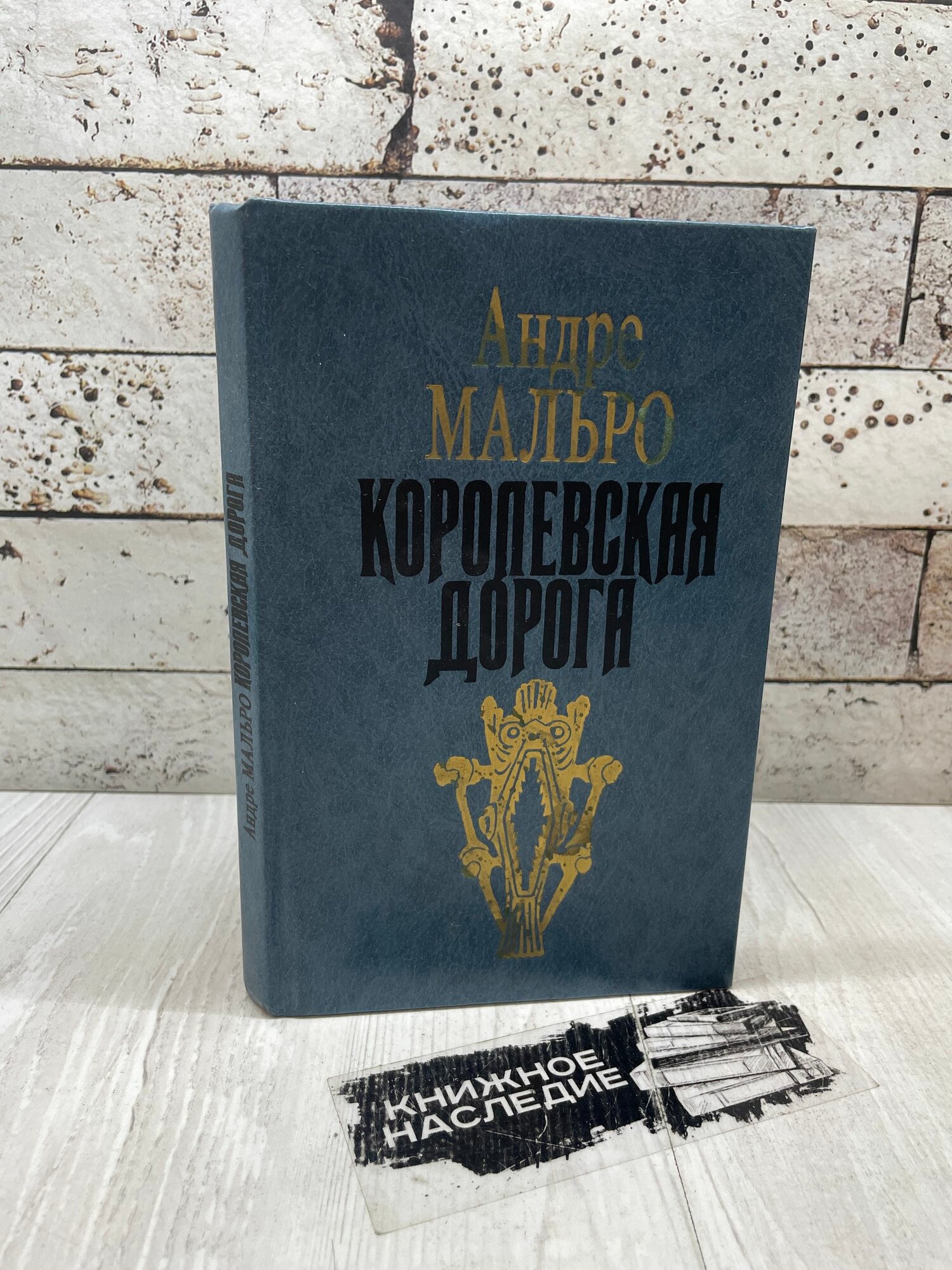 Мальро А. Королевская дорога. "Прогресс" 1992 г