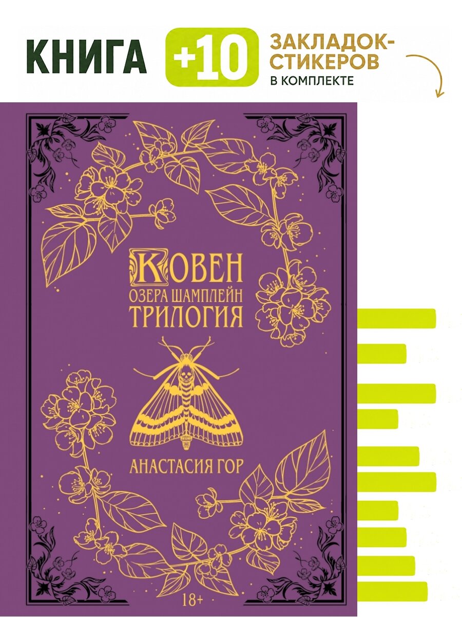 Ковен озера Шамплейн. Трилогия (Подарочное издание). Комплект: книга + 10 закладок-стикеров