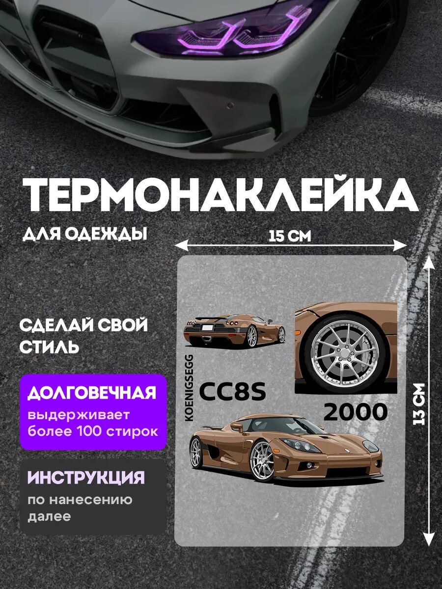 Термонаклейка на одежду машина koenigsegg авто