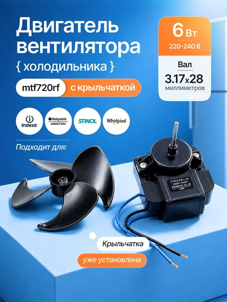 Вентилятор шток для холодильника 220V 6W с крыльчаткой STEPSH