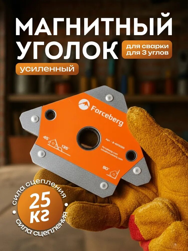 Магнитный уголок для сварки сила сцепления 25 кг Forceberg