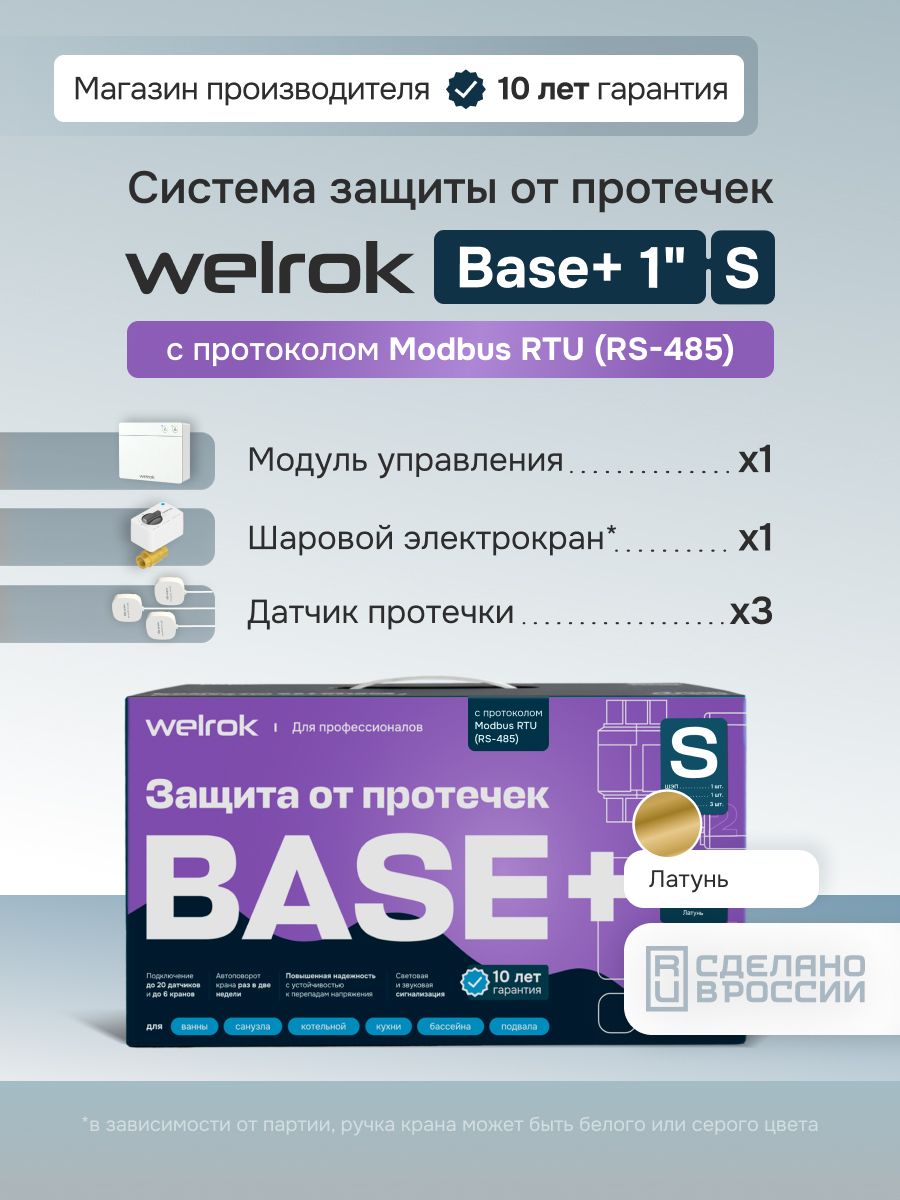 Система защиты от протечек Welrok Base+ S латунь 1"