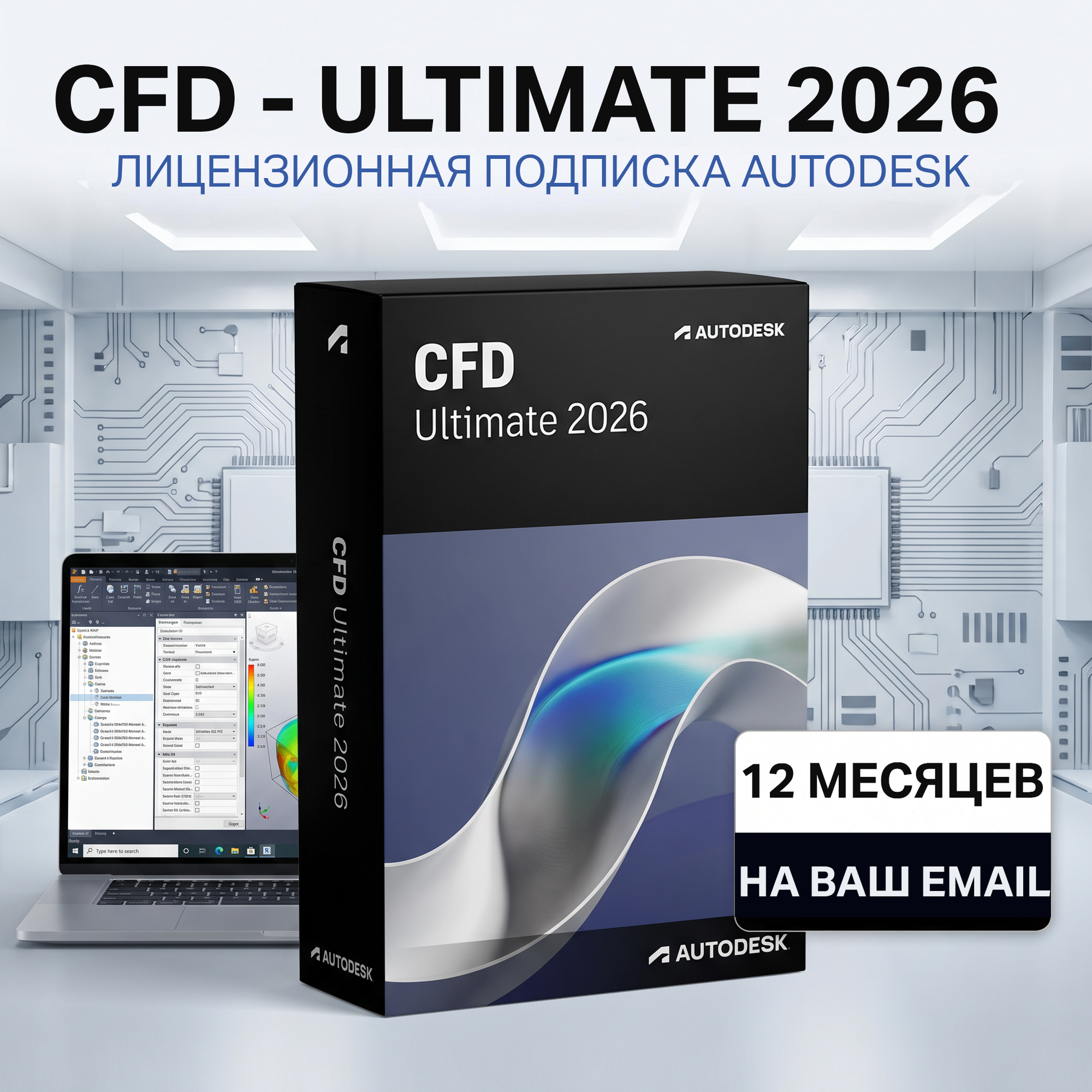 CFD - Ultimate 2026 Лицензионная подписка для Autodesk, 1 год, на ваш email