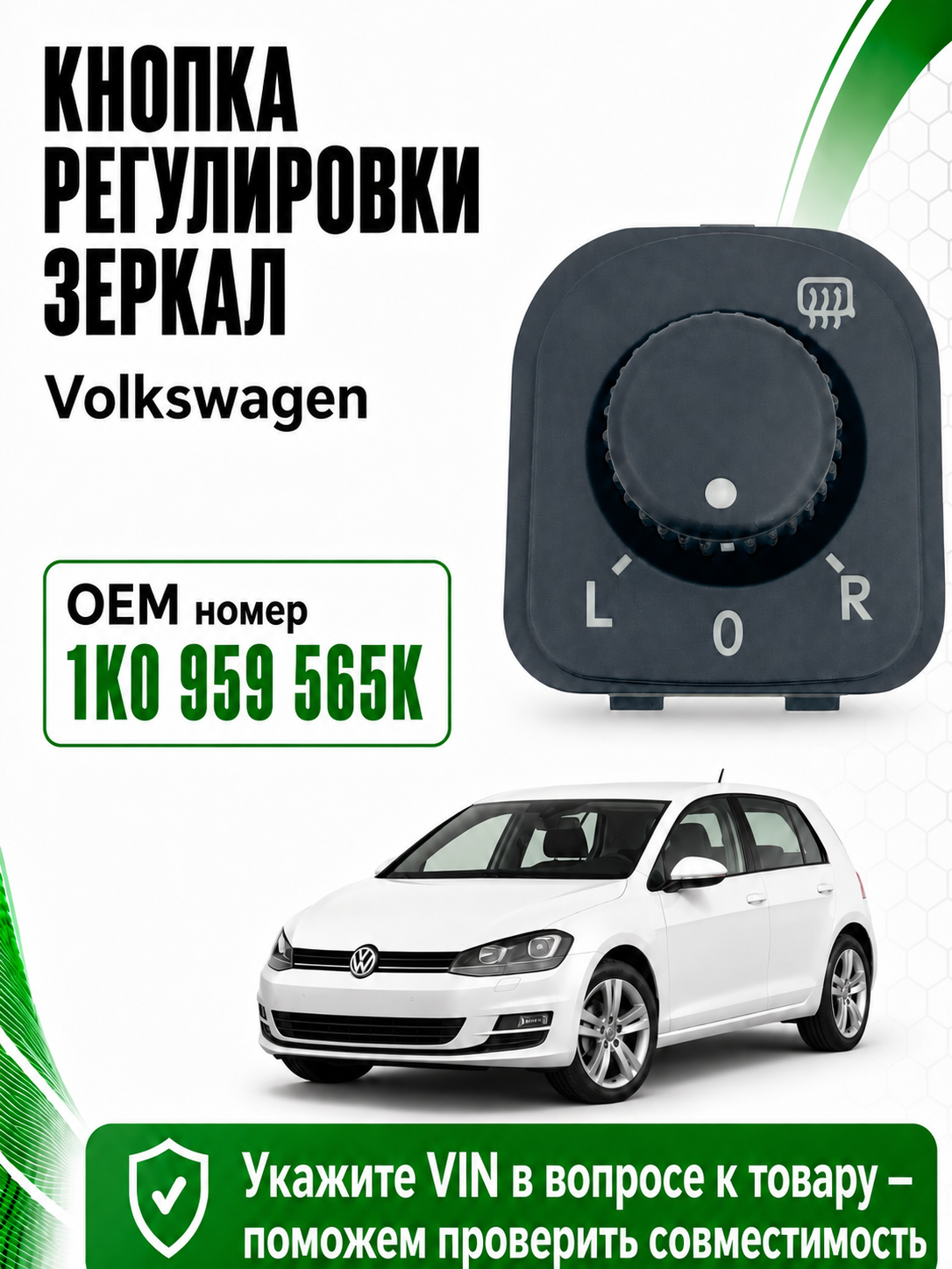 Кнопка регулировки зеркал Volkswagen Golf 5 6 Jetta с обогревом 1K0 959 565K