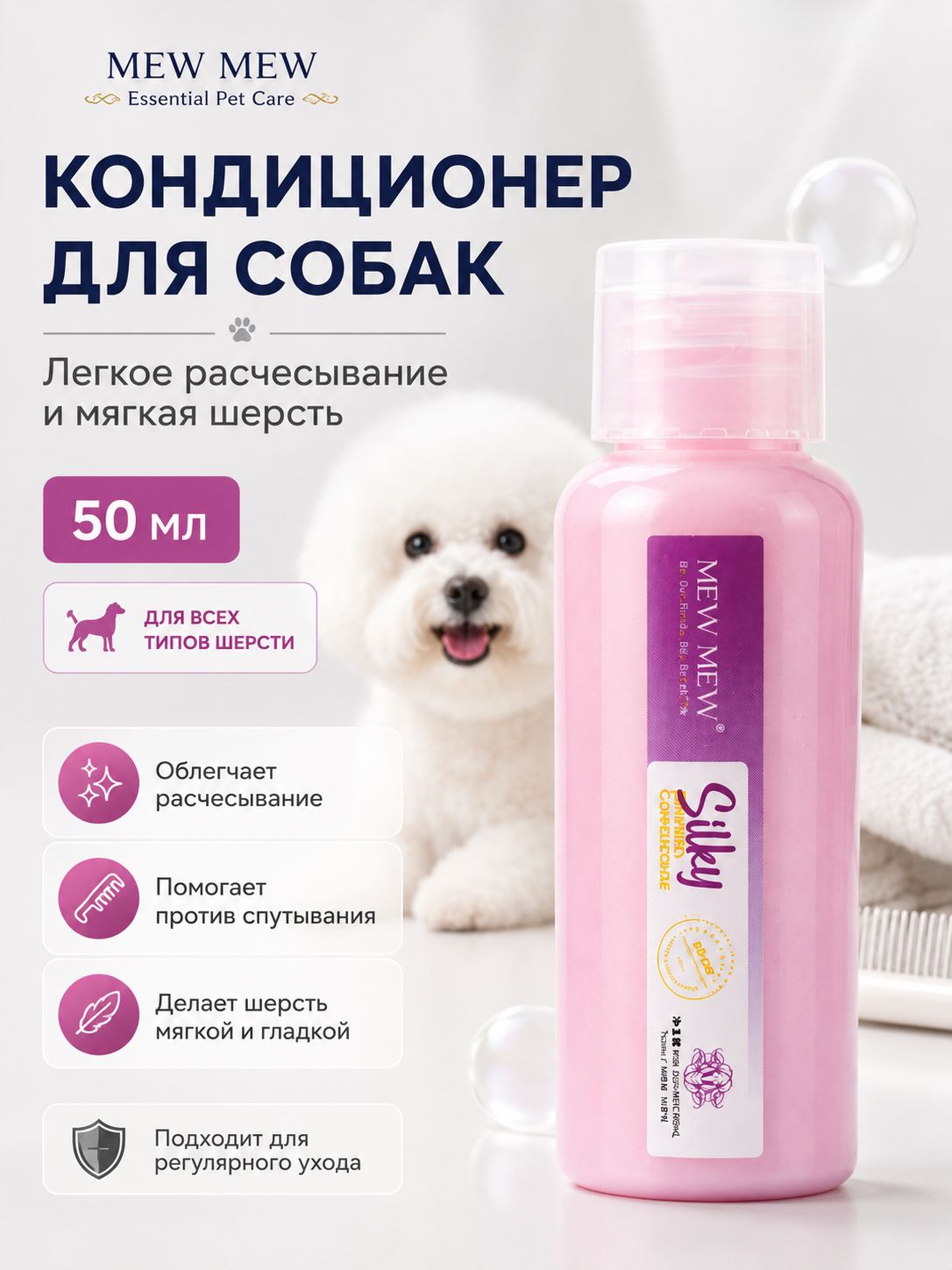 Кондиционер для собак MEW MEW для легкого расчесывания, 50 мл
