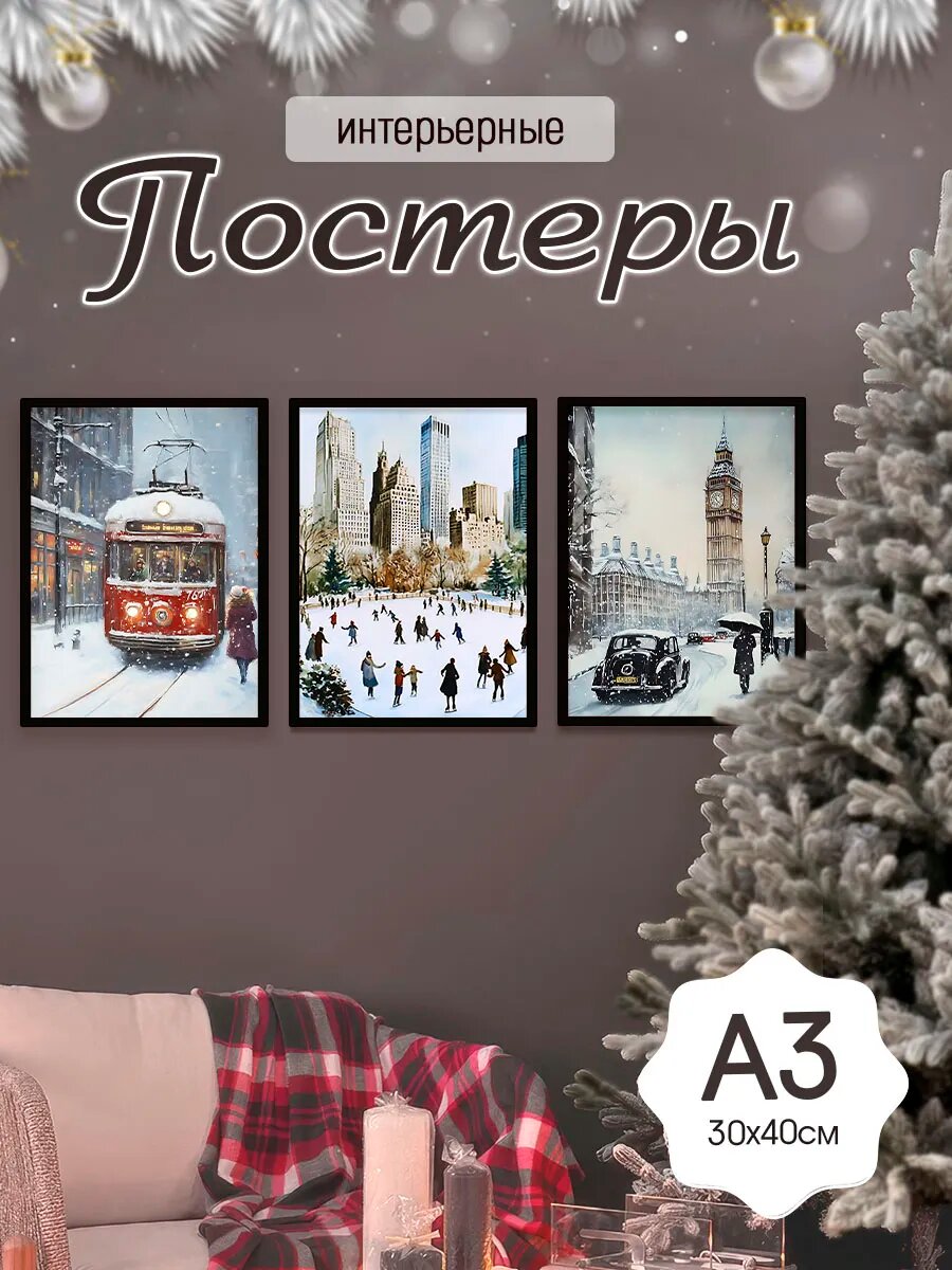 Новогодние постеры 30х40, А3