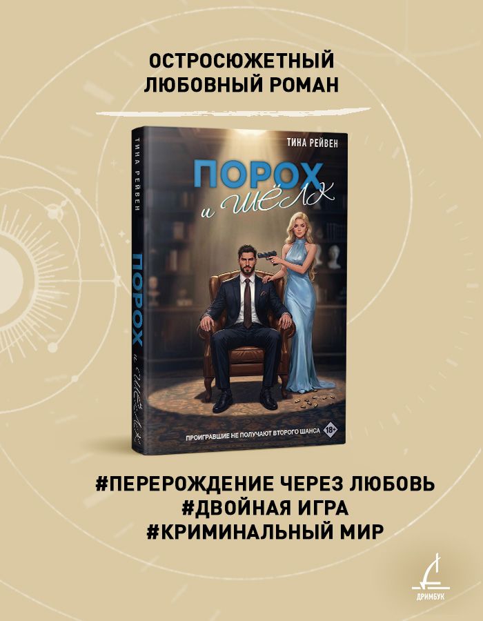 Тина Рейвен Порох и шёлк Остросюжетный любовный роман (Дримбук, 2026)