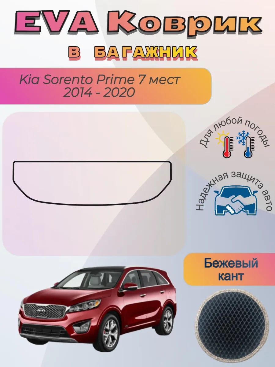 EVA коврик в багажник Kia Sorento Prime 7 мест 2014 - 2020