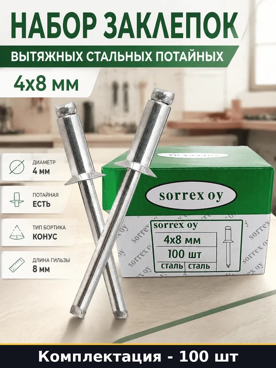 Набор заклепок вытяжных стальных потайных 4х8 100 шт