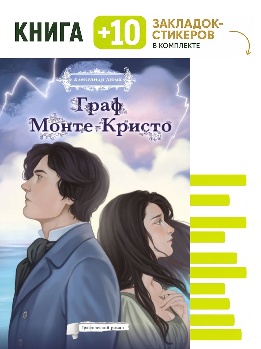 Граф Монте-Кристо. Графический роман. Комплект: книга + 10 закладок-стикеров