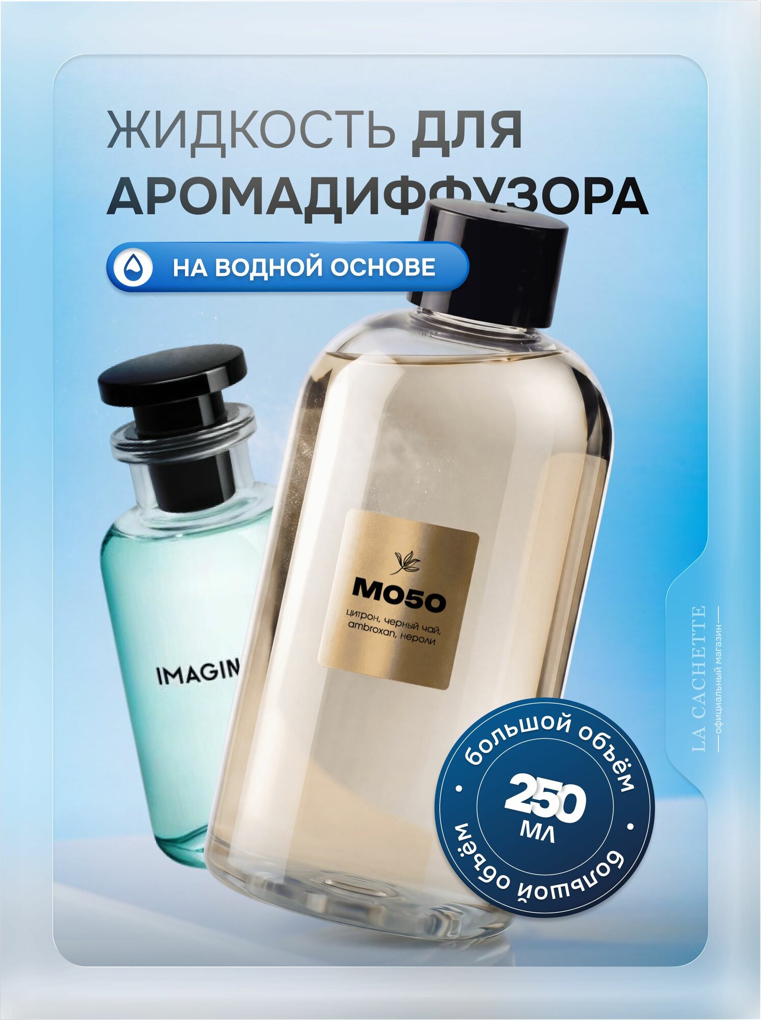 Жидкость для ультразвукового ароматизатора Imagination M050 250мл