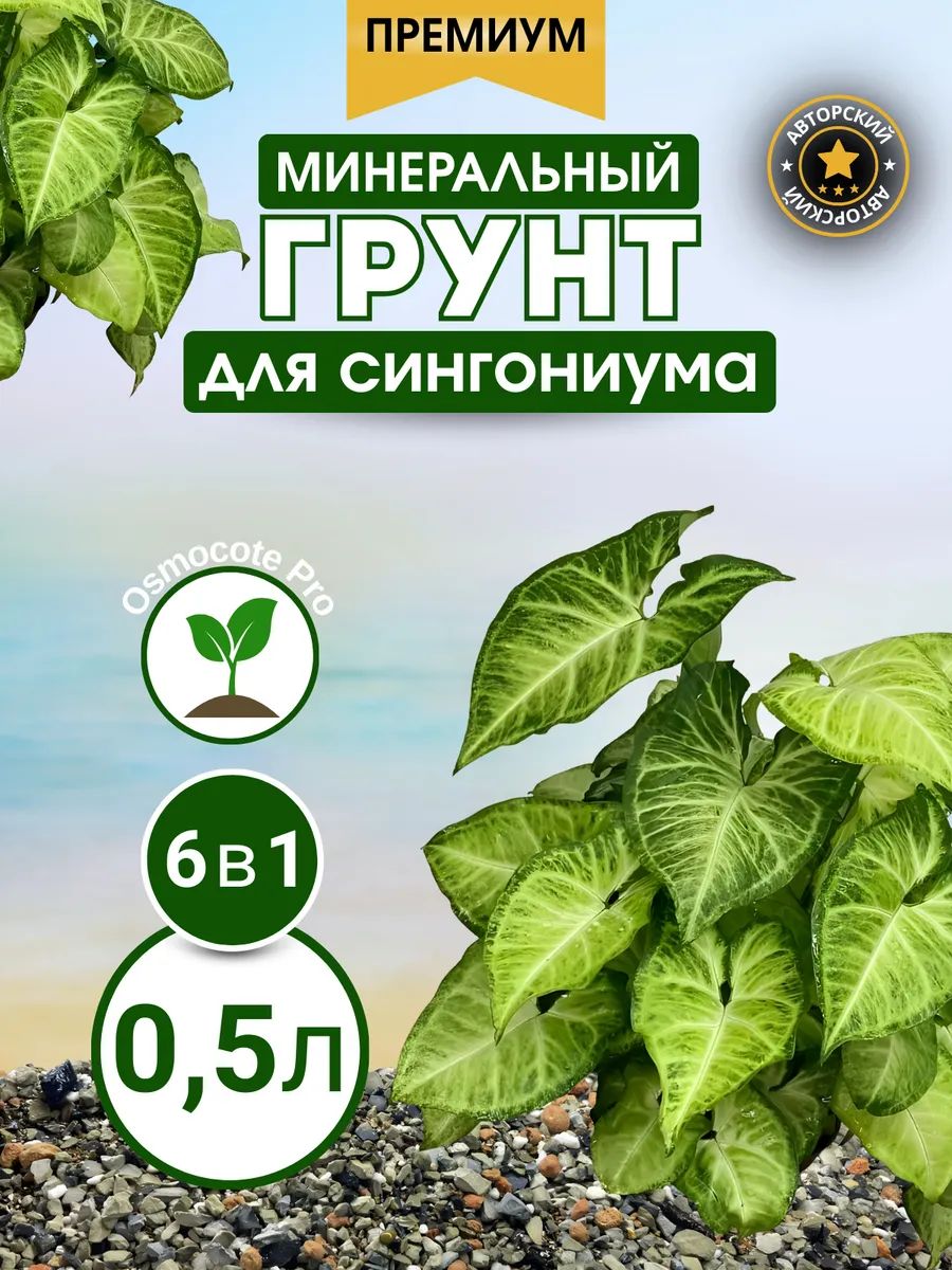 Премиум минеральный грунт для Сингониума 0.5л готовый